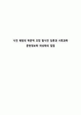 식민 해방의 학문적 조망 탈식민 담론과 사회과학 문헌정보학 여성학의 접점-1페이지