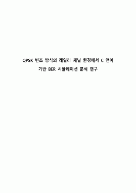 QPSK 변조 방식의 레일리 채널 환경에서 C 언어 기반 BER 시뮬레이션 분석 연구-1페이지
