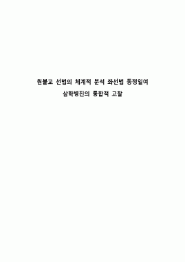 원불교 선법의 체계적 분석 좌선법 동정일여 삼학병진의 통합적 고찰-1페이지