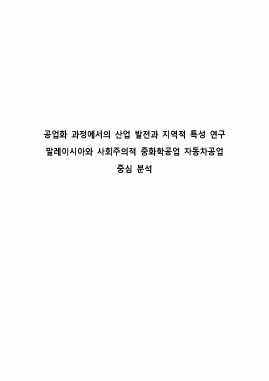 공업화 과정에서의 산업 발전과 지역적 특성 연구 말레이시아와 사회주의적 중화학공업 자동차공업 중심 분석-1페이지
