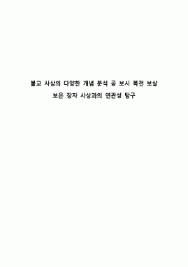 불교 사상의 다양한 개념 분석 공 보시 복전 보살 보은 장자 사상과의 연관성 탐구-1페이지