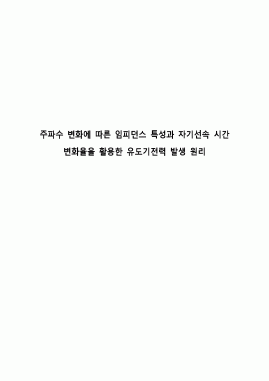 주파수 변화에 따른 임피던스 특성과 자기선속 시간 변화율을 활용한 유도기전력 발생 원리-1페이지