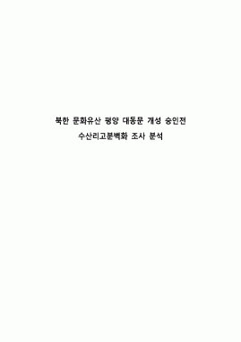 북한 문화유산 평양 대동문 개성 숭인전 수산리고분벽화 조사 분석-1페이지