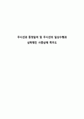 무시선과 동정일여 및 무시선의 일상수행과 삼학병진 사종삼매 목우도-1페이지
