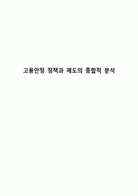 고용안정 정책과 제도의 종합적 분석-1페이지