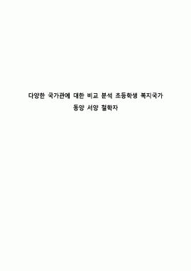 다양한 국가관에 대한 비교 분석 초등학생 복지국가 동양 서양 철학자-1페이지