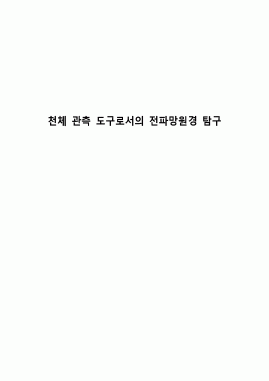 천체 관측 도구로서의 전파망원경 탐구-1페이지