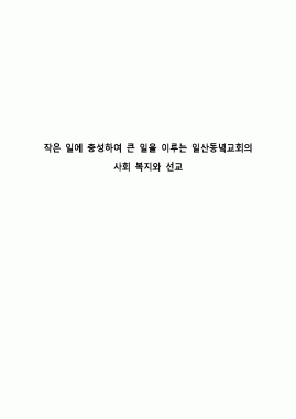 작은 일에 충성하여 큰 일을 이루는 일산동녘교회의 사회 복지와 선교-1페이지