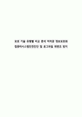 보호 기술 유형별 비교 분석 저작권 정보보호와 컴퓨터시스템안전진단 및 로그파일 위변조 방지-1페이지