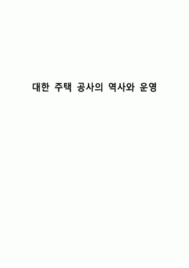 대한 주택 공사의 역사와 운영-1페이지