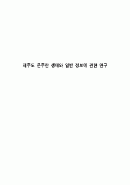 제주도 문주란 생태와 일반 정보에 관한 연구-1페이지