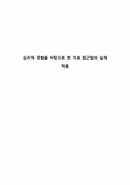 심리적 경험을 바탕으로 한 치료 접근법의 실제 적용-1페이지