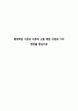 행정책임 기준의 이론적 고찰 명문 규정과 가치 변천을 중심으로-1페이지