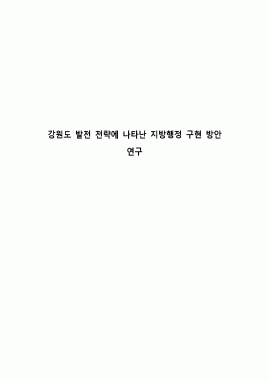 강원도 발전 전략에 나타난 지방행정 구현 방안 연구-1페이지