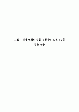 그릿 시냇가 신앙의 실천 열왕기상 17장 1 7절 말씀 연구-1페이지