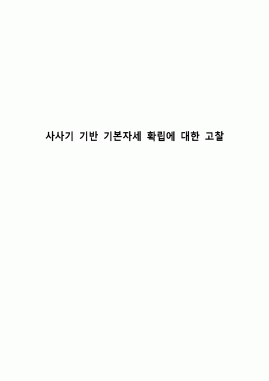 사사기 기반 기본자세 확립에 대한 고찰-1페이지