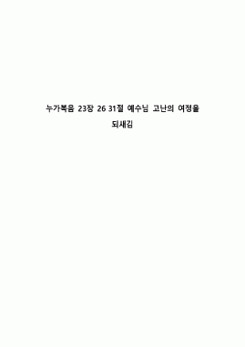 누가복음 23장 26 31절 예수님 고난의 여정을 되새김-1페이지