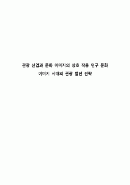 관광 산업과 문화 이미지의 상호 작용 연구 문화 이미지 시대의 관광 발전 전략-1페이지