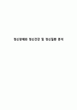 정신장애와 정신건강 및 정신질환 분석-1페이지