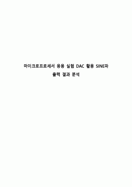 마이크로프로세서 응용 실험 DAC 활용 SINE파 출력 결과 분석-1페이지