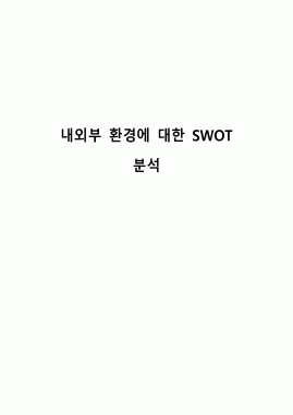 내외부 환경에 대한 SWOT 분석-1페이지