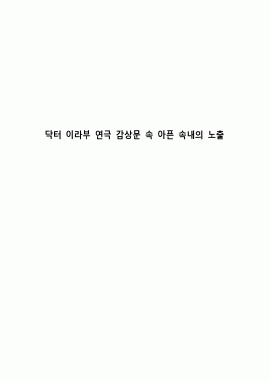 닥터 이라부 연극 감상문 속 아픈 속내의 노출-1페이지