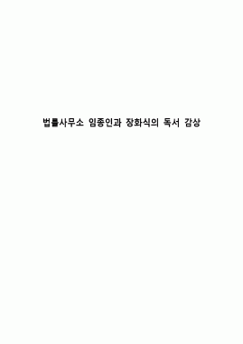 법률사무소 임종인과 장화식의 독서 감상-1페이지