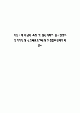 마당극의 개념과 특징 및 발전과제와 탈식민성과 할미마당과 성교육프로그램과 과천한마당축제의 분석-1페이지
