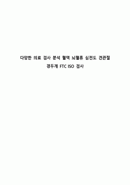 다양한 의료 검사 분석 혈액 뇌혈류 심전도 견관절 경두개 FTC ISO 검사-1페이지