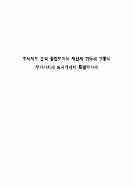 조세제도 분석 종합토지세 재산세 취득세 교통세 부가가치세 토지가치세 특별부가세-1페이지