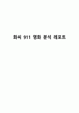 화씨 911 영화 분석 레포트-1페이지