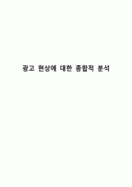 광고 현상에 대한 종합적 분석-1페이지