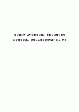 적성검사와 일반종합적성검사 통합직업적성검사 SK종합적성검사 삼성직무적성검사SSAT 비교 분석-1페이지