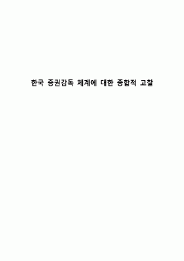한국 증권감독 체계에 대한 종합적 고찰-1페이지