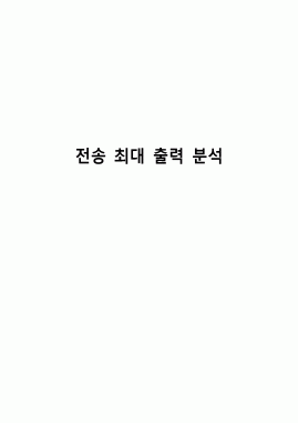 전송 최대 출력 분석-1페이지