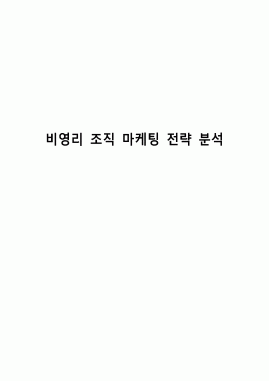 비영리 조직 마케팅 전략 분석-1페이지