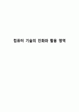 컴퓨터 기술의 진화와 활용 영역-1페이지