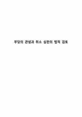 부당의 관념과 취소 심판의 법적 검토-1페이지
