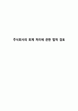 주식회사의 회계 처리에 관한 법적 검토-1페이지