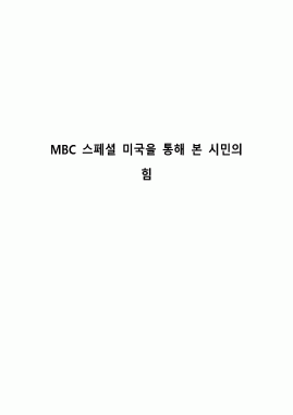 MBC 스페셜 미국을 통해 본 시민의 힘-1페이지