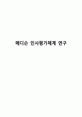 메디슨 인사평가체계 연구-1페이지