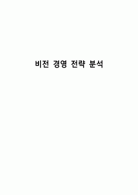 비전 경영 전략 분석-1페이지