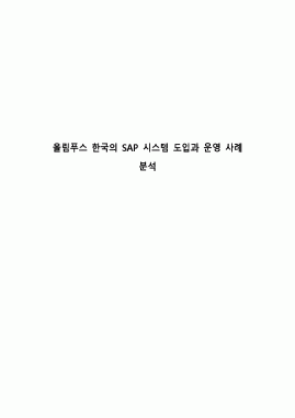 올림푸스 한국의 SAP 시스템 도입과 운영 사례 분석-1페이지