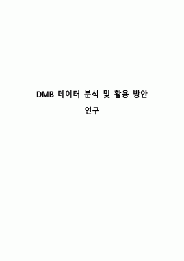 DMB 데이터 분석 및 활용 방안 연구-1페이지