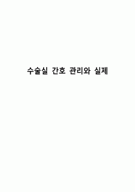 수술실 간호 관리와 실제-1페이지