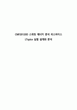 CMF20120D 스위칭 에너지 분석 피스파이스 LTspice 실험 설계와 분석-1페이지