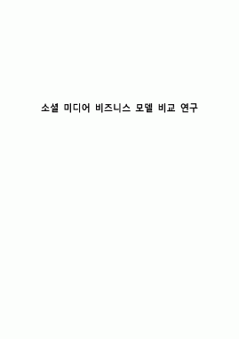 소셜 미디어 비즈니스 모델 비교 연구-1페이지
