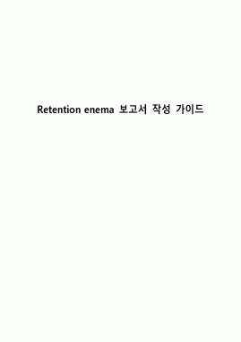 Retention enema 보고서 작성 가이드-1페이지
