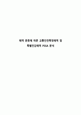 해역 분류에 따른 교통안전특정해역 및 특별민감해역 PSSA 분석-1페이지