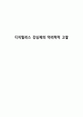 디지털리스 강심제의 약리학적 고찰-1페이지